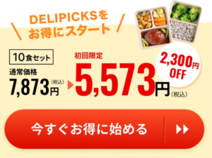 DELIPICKS(デリピックス)にお試しセットはある？実際に食べた主婦が解説 | 冷凍宅配弁当人気ランキング！実際に食べた主婦がおすすめを紹介