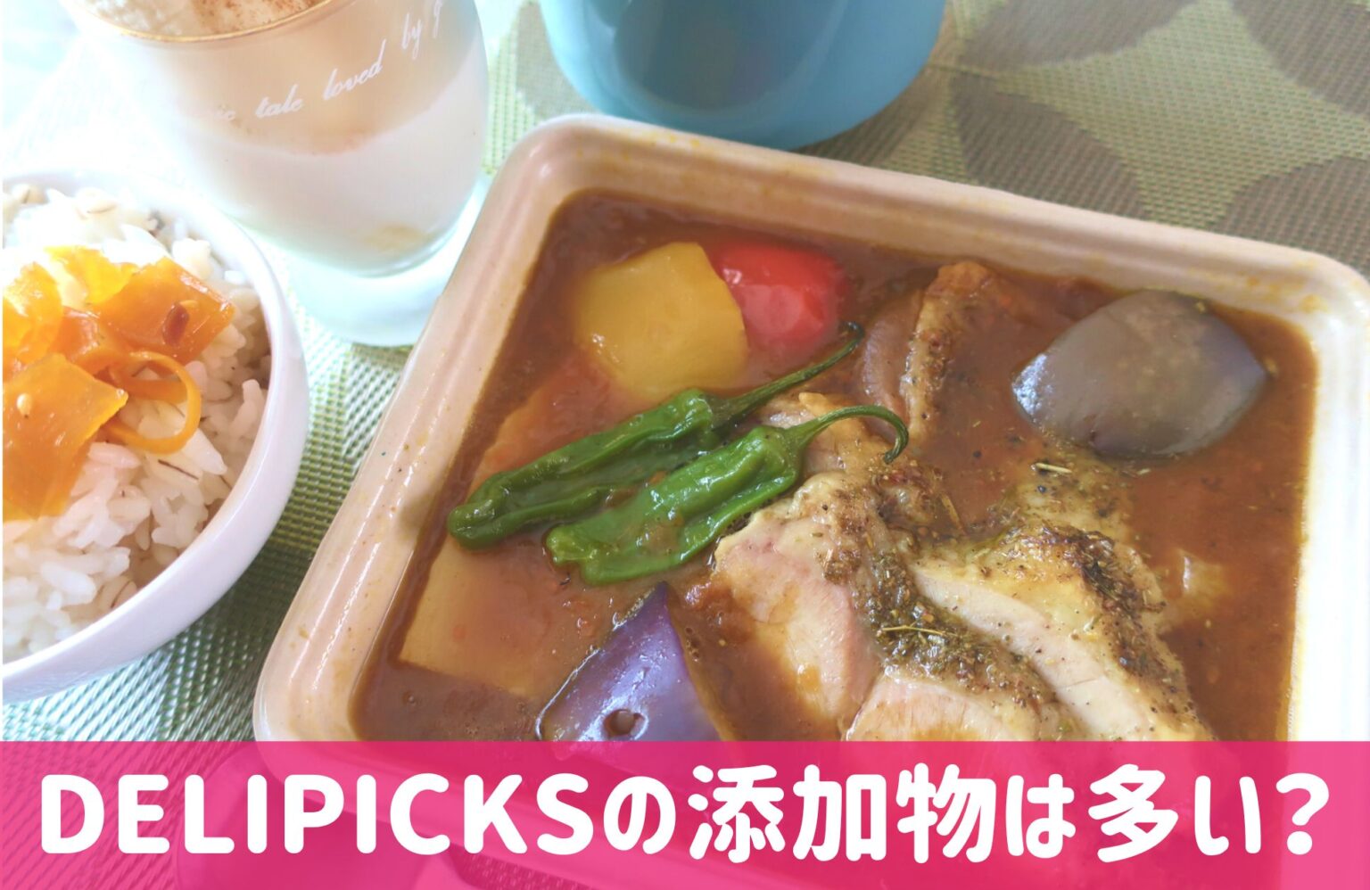 DELIPICKS(デリピックス)の添加物は多い？体に悪い？実際に食べた主婦が解説 | 冷凍宅配弁当人気ランキング！実際に食べた主婦がおすすめを紹介